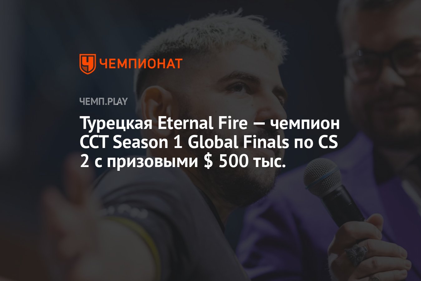 Итоги CCT Season 1 Global Finals по Counter-Strike 2 - Чемпионат