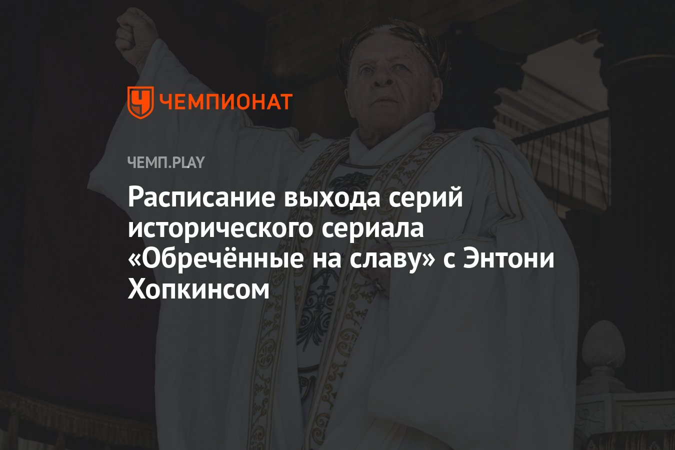 Сериал Обречённые на славу (2024) с Энтони Хопкинсом: дата выхода ...