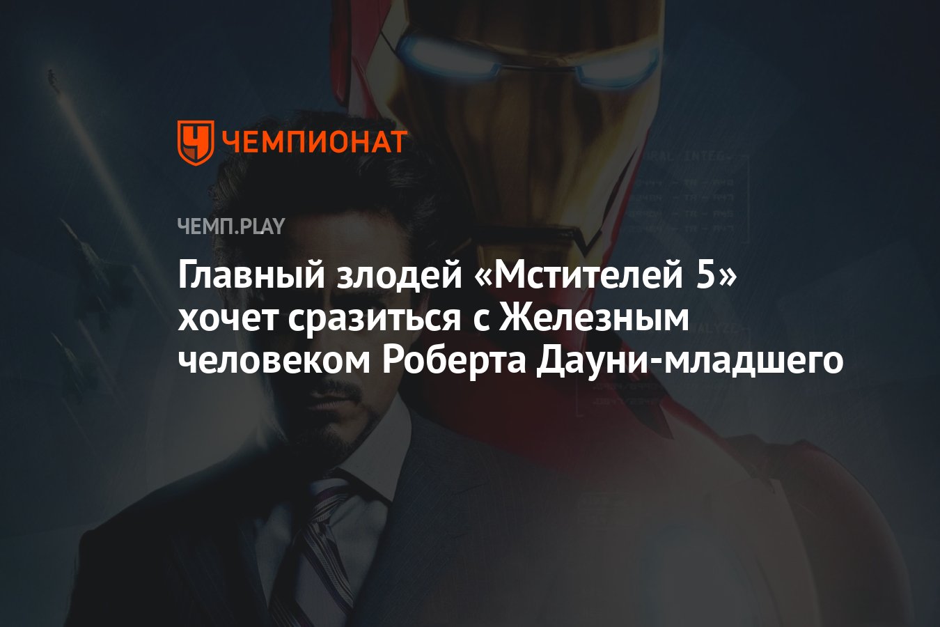 Главный злодей «Мстителей 5» хочет сразиться с Железным человеком ...