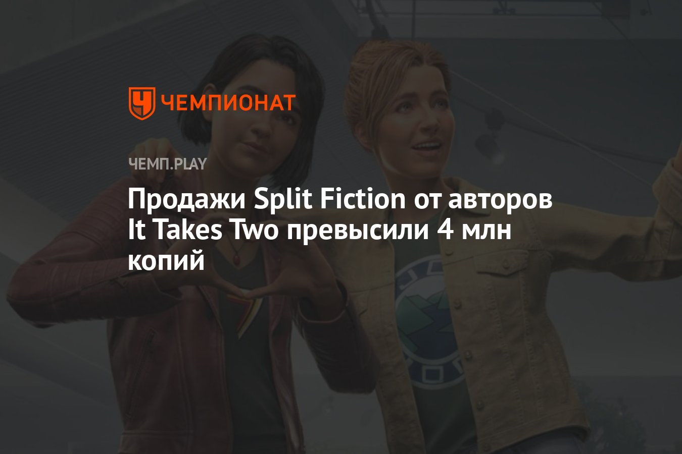 Продажи Split Fiction от авторов It Takes Two превысили 4 млн копий ...
