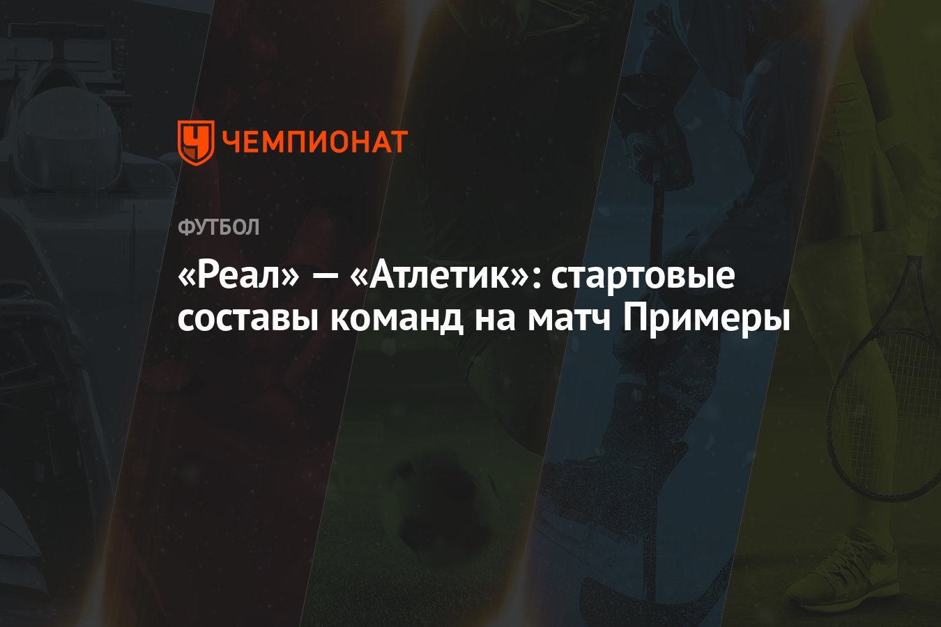 «Реал» — «Атлетик»: стартовые составы команд на матч Примеры - Чемпионат