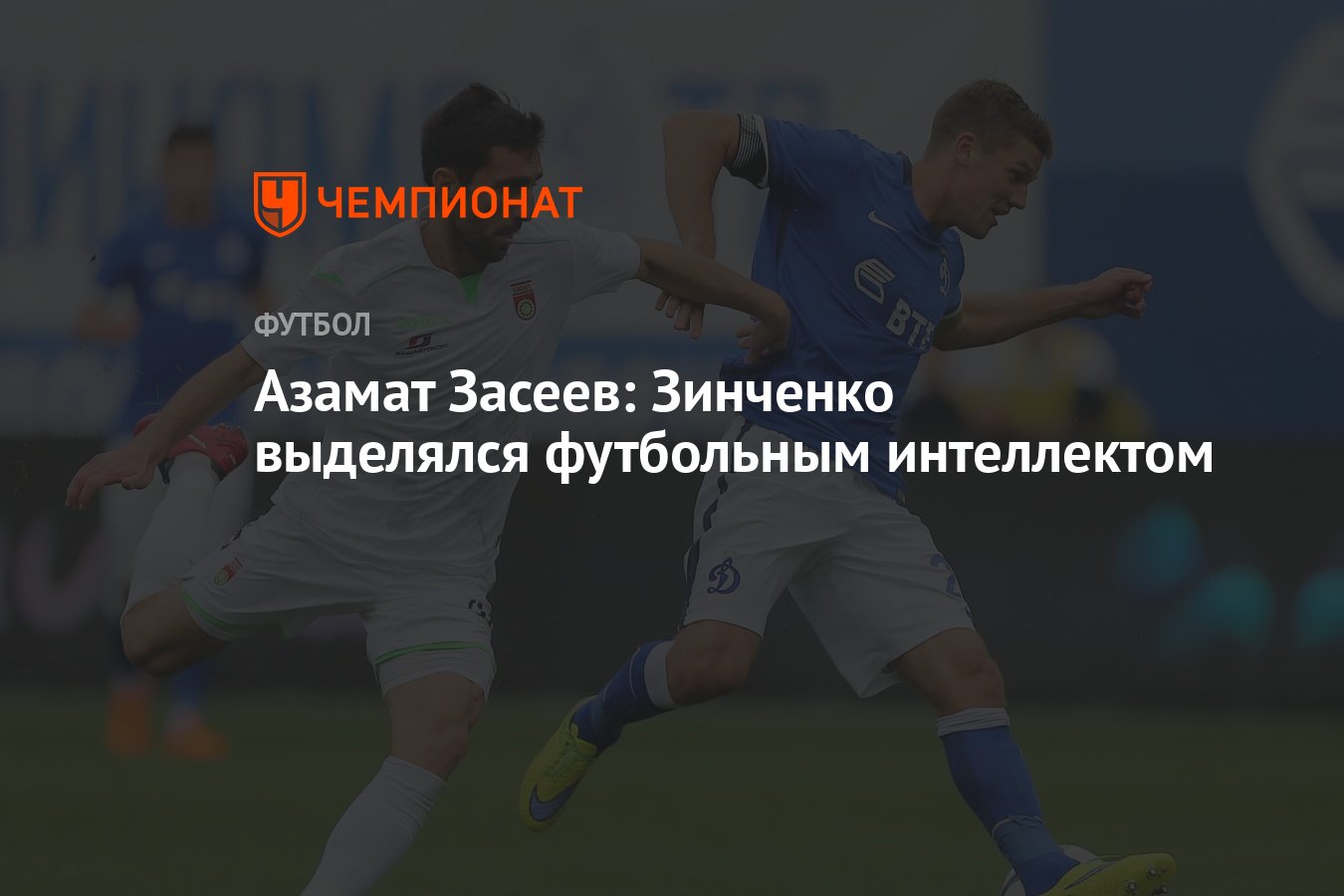 Азамат Засеев: Зинченко выделялся футбольным интеллектом - Чемпионат