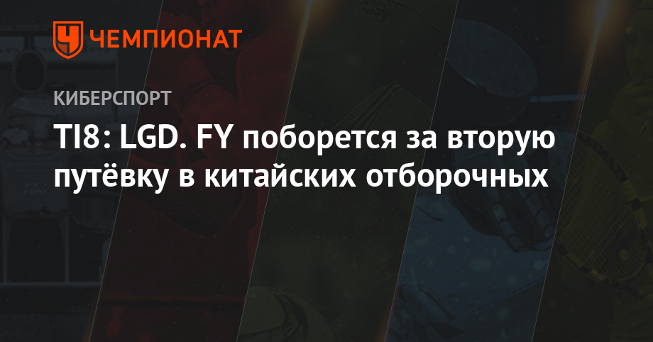 TI8: LGD.FY поборется за вторую путёвку в китайских отборочных - Чемпионат