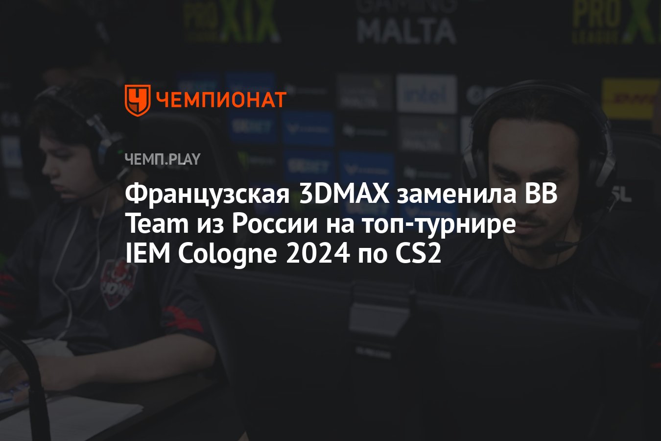 Французская 3DMAX заменила BB Team из России на топ-турнире IEM Cologne ...