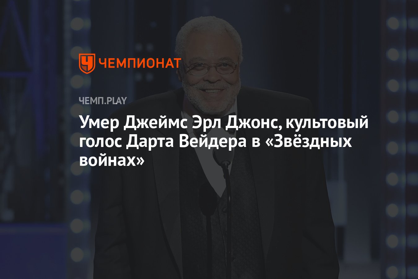 Умер Джеймс Эрл Джонс, культовый голос Дарта Вейдера в «Звёздных войнах ...