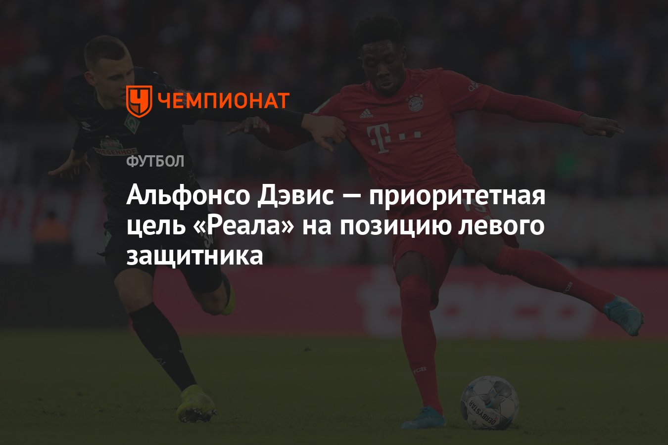 Альфонсо Дэвис — приоритетная цель «Реала» на позицию левого защитника ...