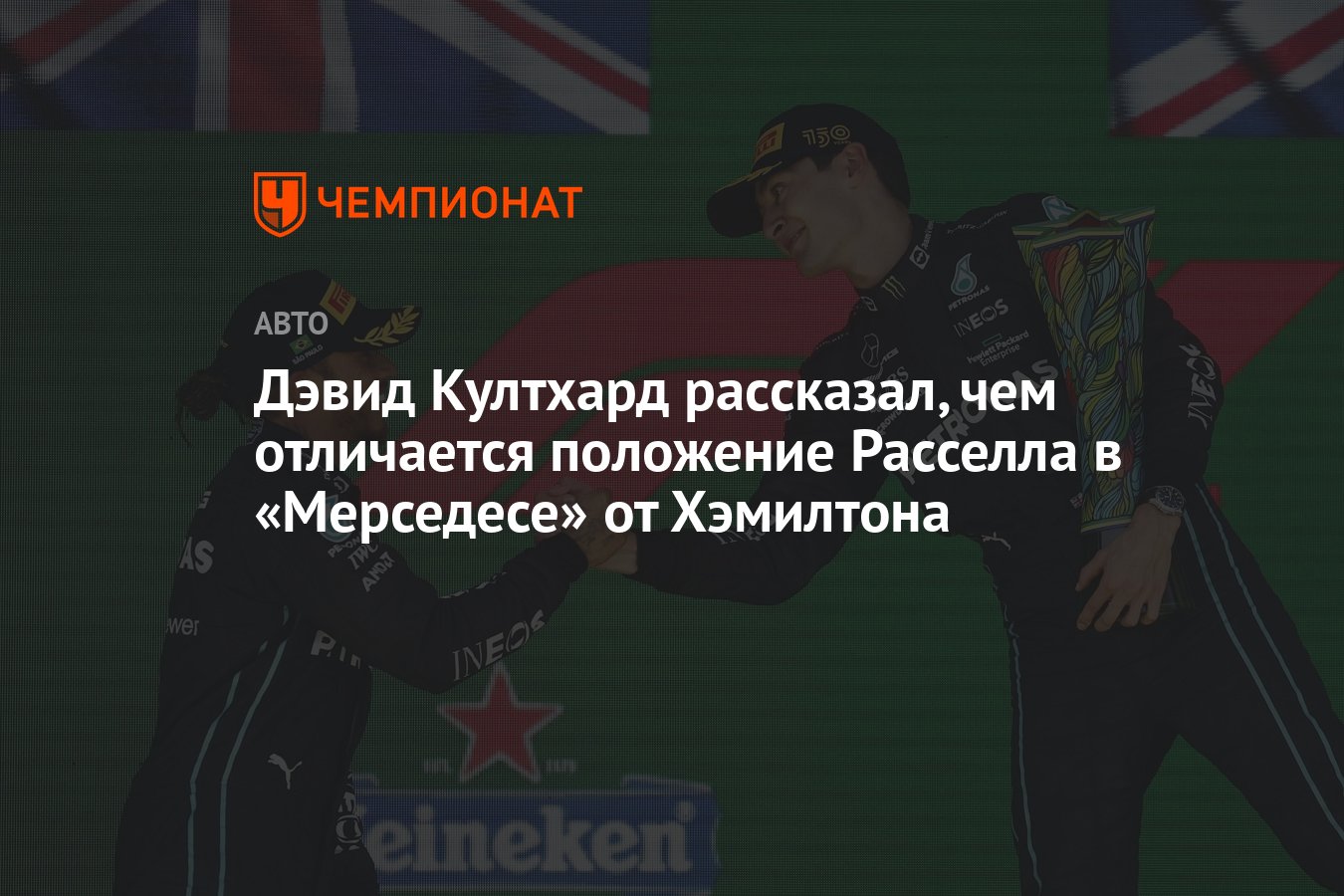 Дэвид Култхард рассказал, чем отличается положение Расселла в ...