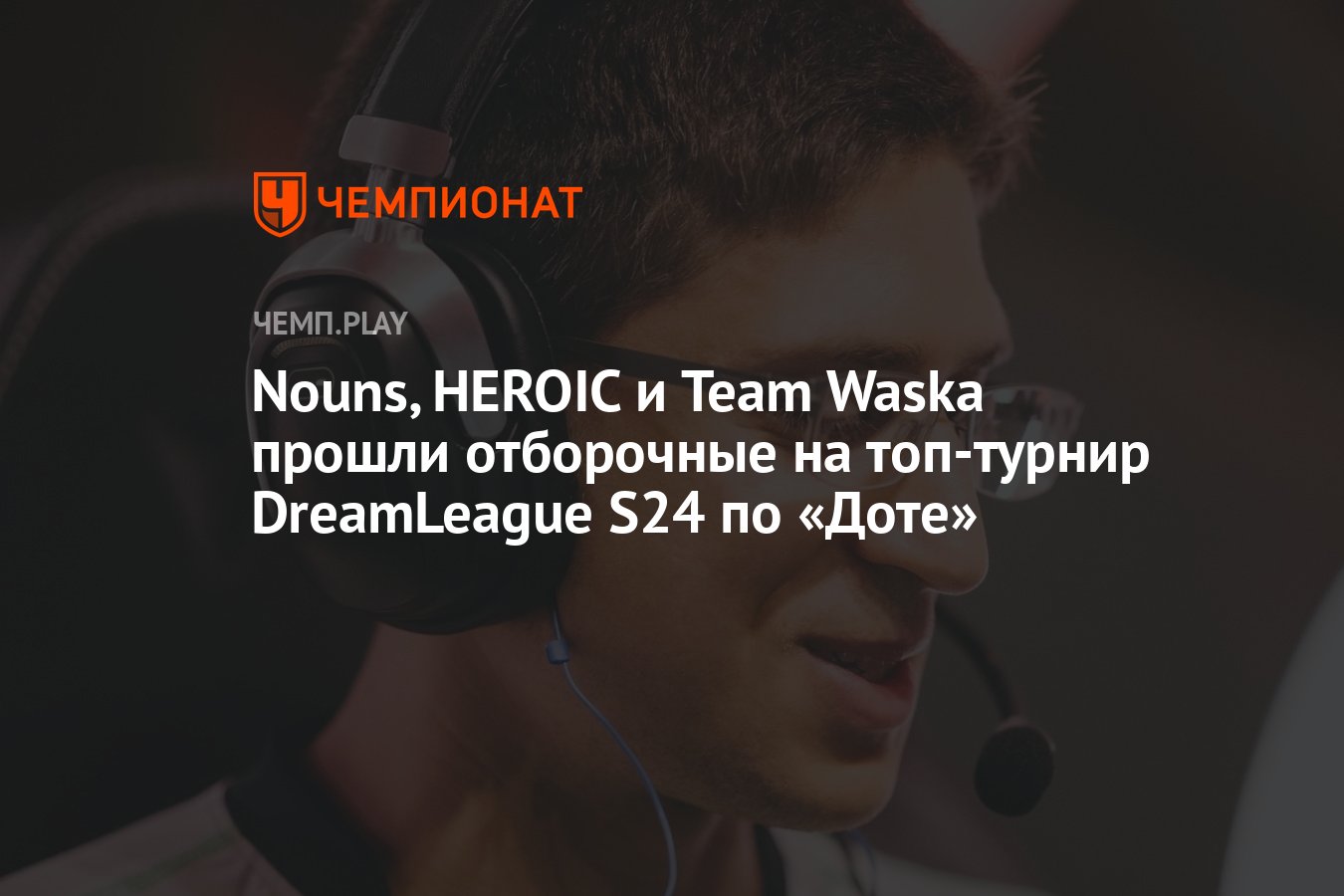 Nouns, HEROIC и Team Waska прошли отборочные на топ-турнир DreamLeague ...