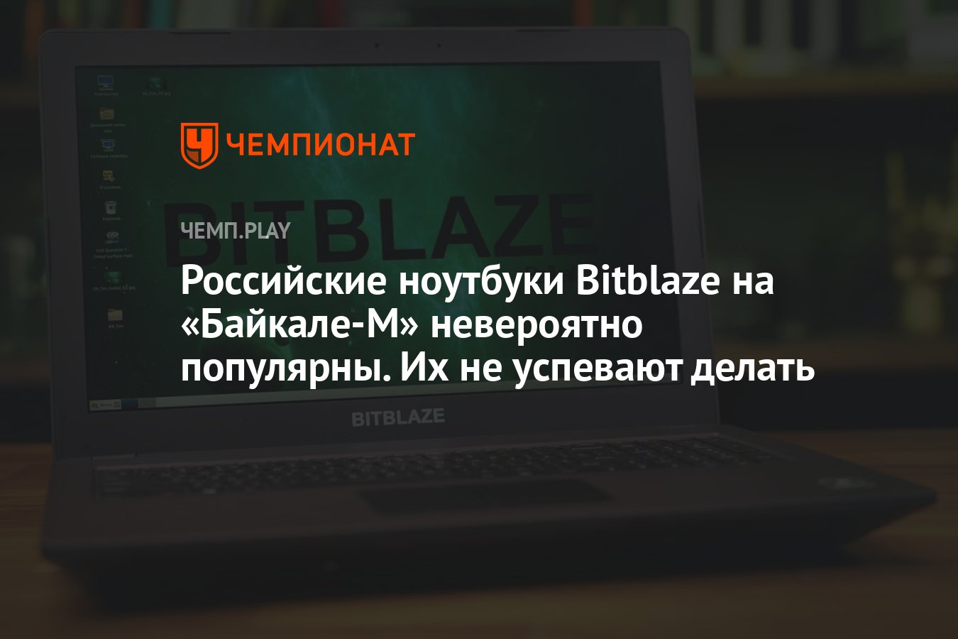 Российские ноутбуки Bitblaze на «Байкале-М» невероятно популярны. Их не успевают делать - Чемпионат