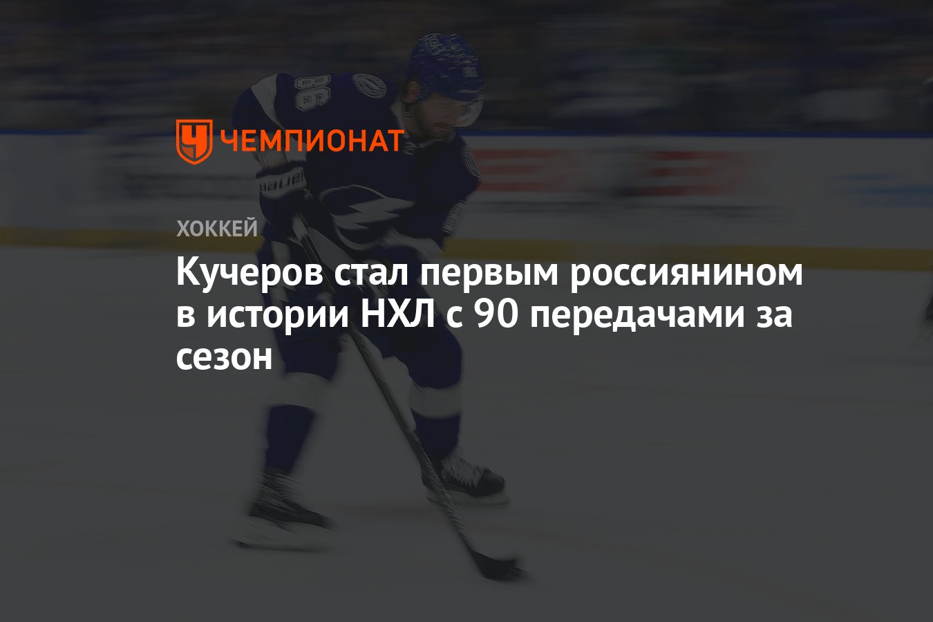 Кучеров стал первым россиянином в истории НХЛ с 90 передачами за сезон ...