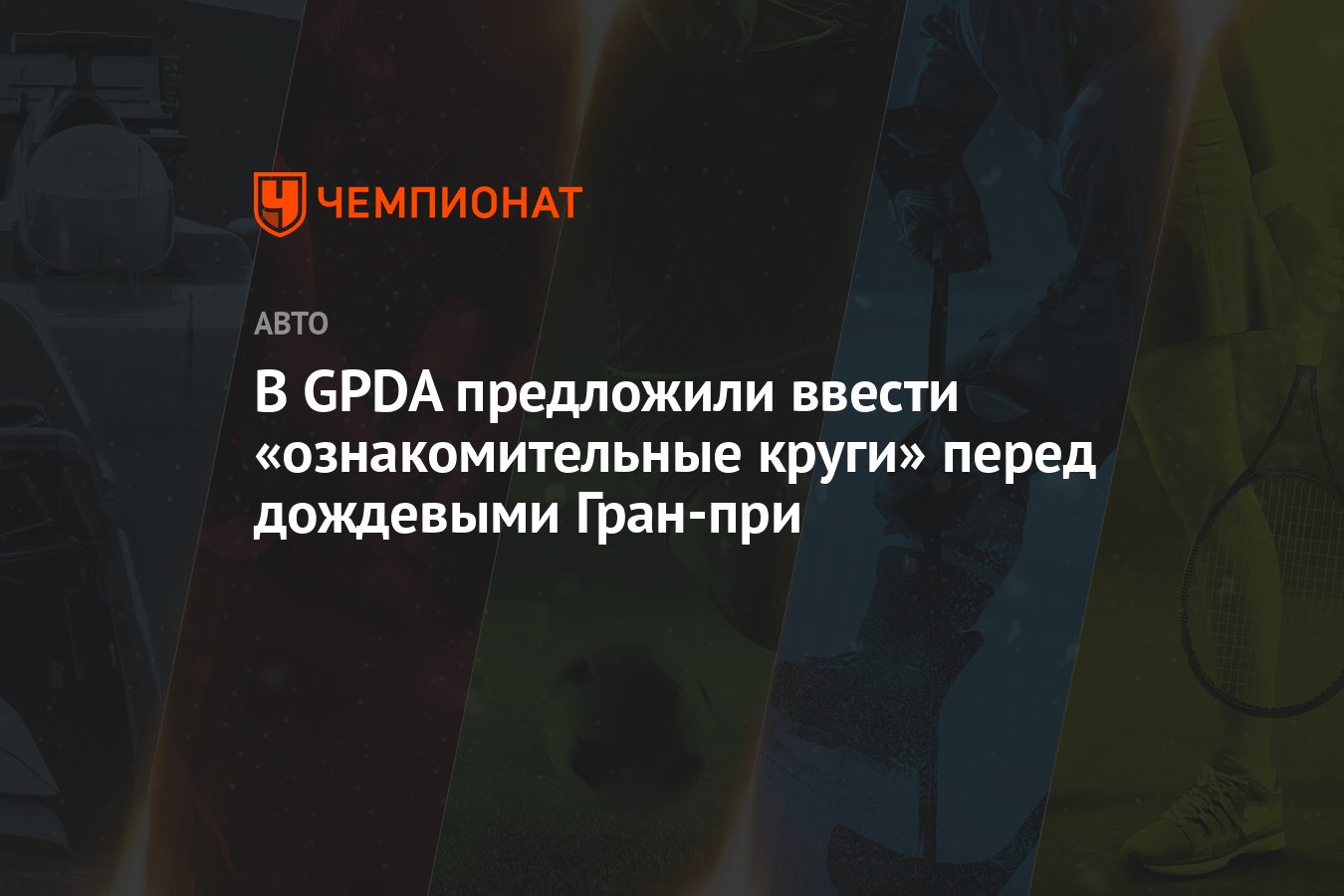 В GPDA предложили ввести «ознакомительные круги» перед дождевыми Гран ...