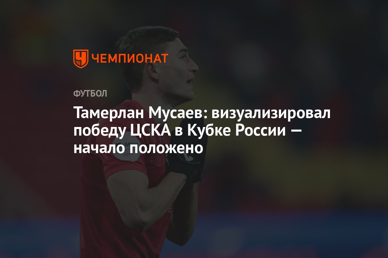 Тамерлан Мусаев: визуализировал победу ЦСКА в Кубке России — начало ...