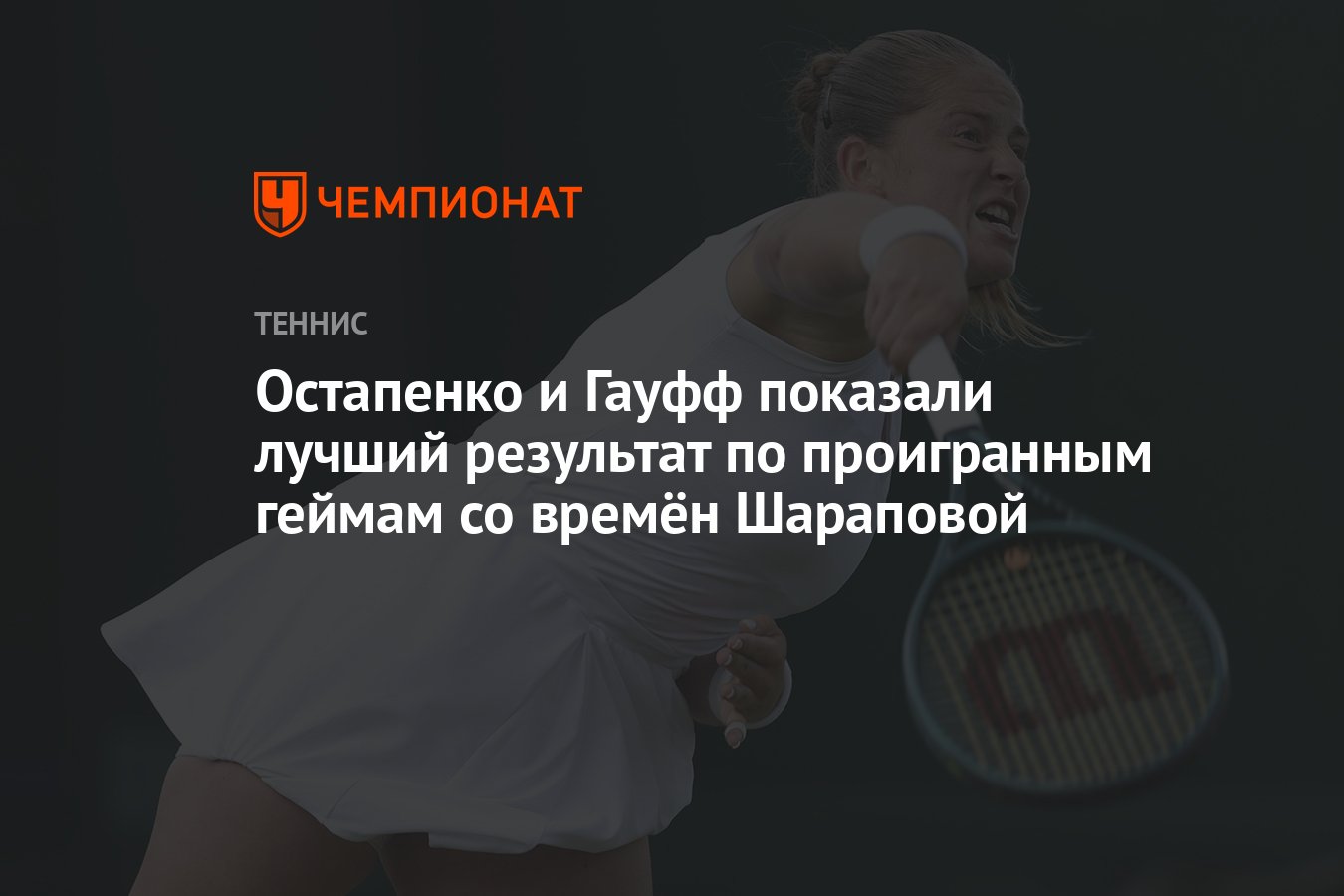 Остапенко и Гауфф показали лучший результат по проигранным геймам со ...
