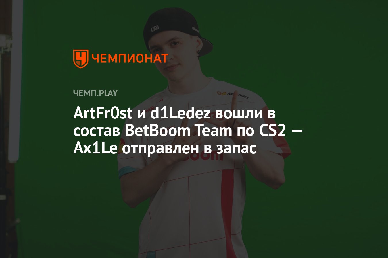 ArtFr0st и d1Ledez вошли в состав BetBoom Team по CS2 — Ax1Le отправлен ...