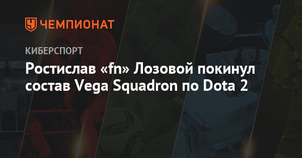 Ростислав «fn» Лозовой покинул состав Vega Squadron по Dota 2 - Чемпионат