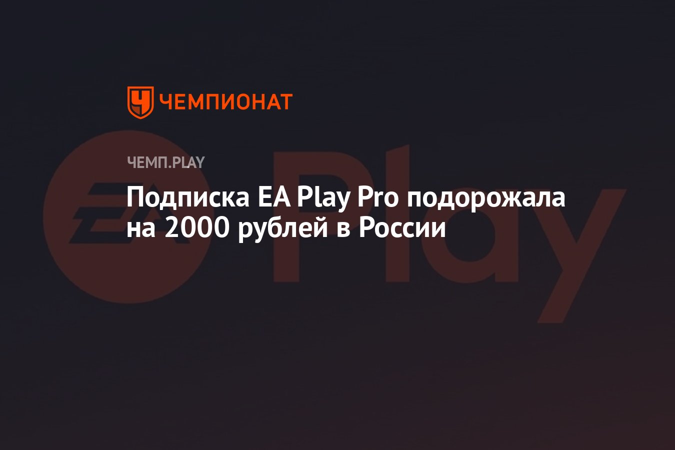 Подписка EA Play Pro подорожала на 2000 рублей в России - Чемпионат