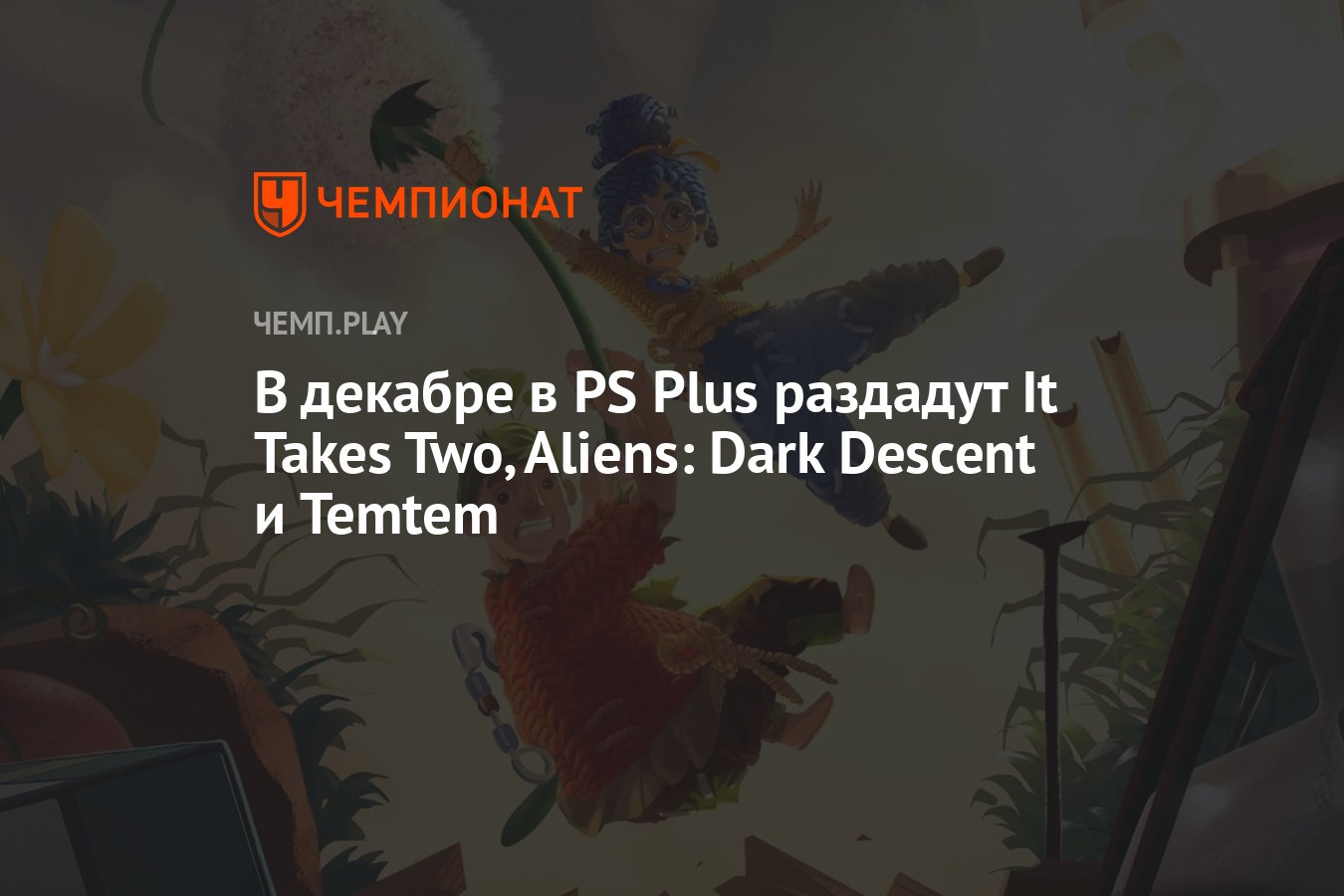Бесплатные игры PS Plus Essential на декабрь 2024 года: It Takes Two, Aliens: Dark Descent и ...