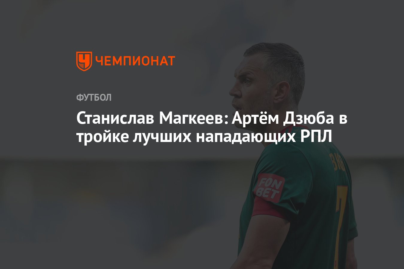 Станислав Магкеев: Артём Дзюба в тройке лучших нападающих РПЛ - Чемпионат