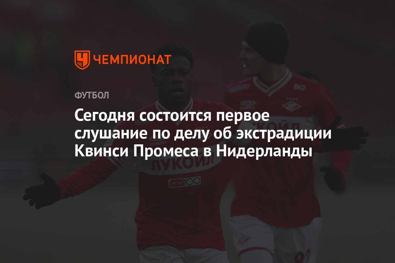 Сегодня состоится первое слушание по делу об экстрадиции Квинси Промеса ...