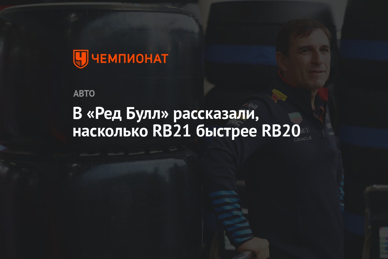 В «Ред Булл» рассказали, насколько RB21 быстрее RB20 - Чемпионат