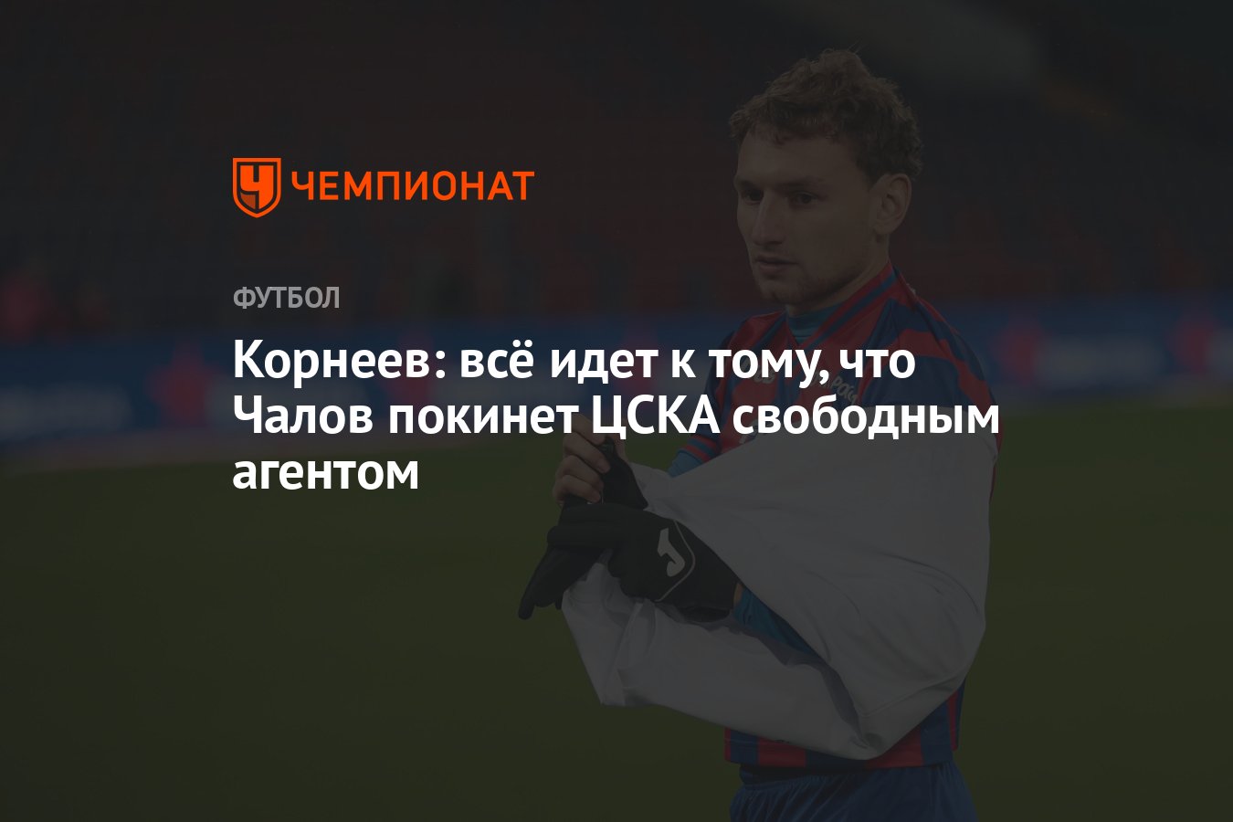 Корнеев: всё идет к тому, что Чалов покинет ЦСКА свободным агентом ...