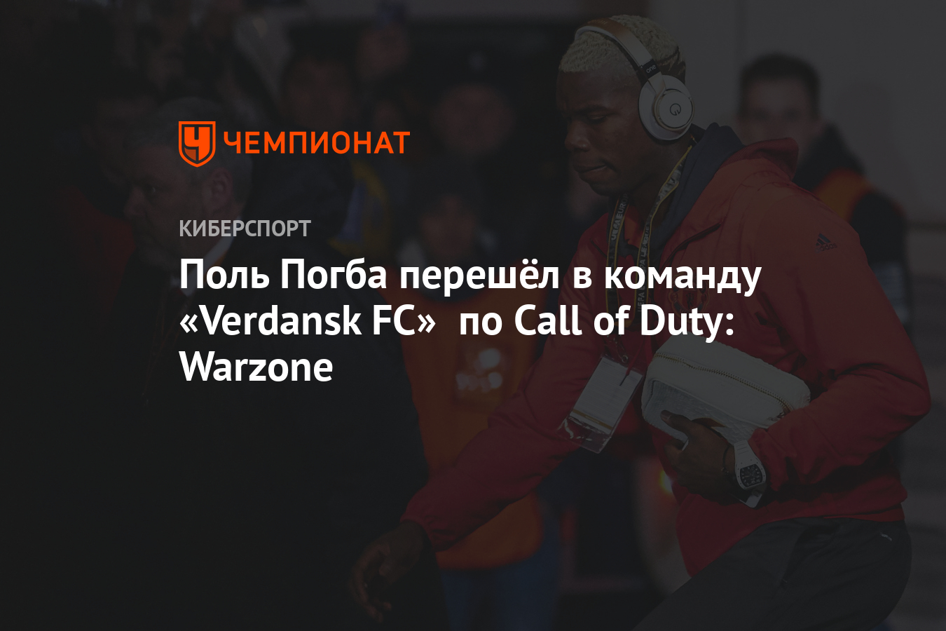 Поль Погба перешёл в команду «Verdansk FC» по Call of Duty: Warzone ...