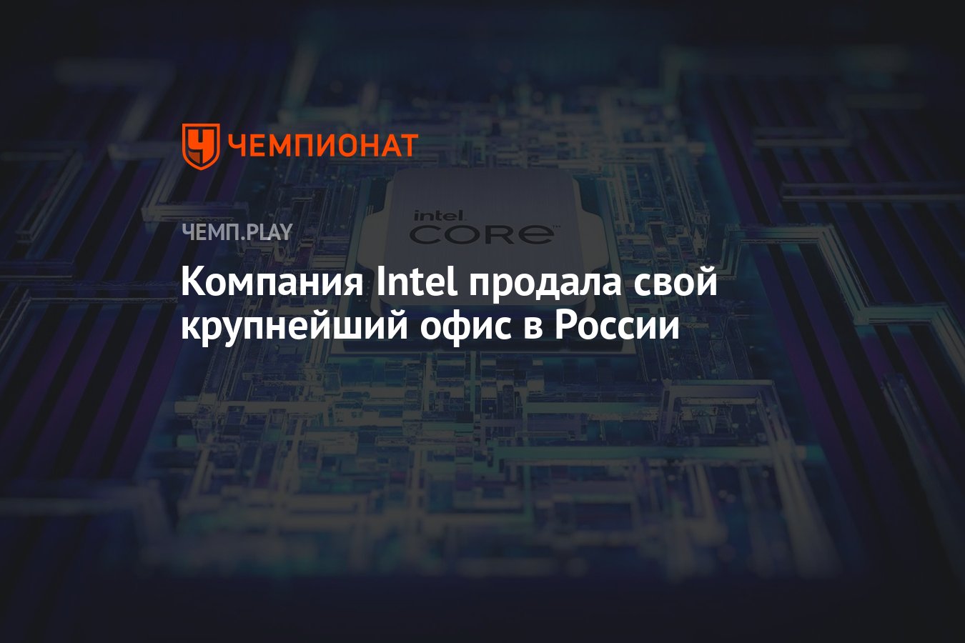 Компания Intel продала свой крупнейший офис в России - Чемпионат