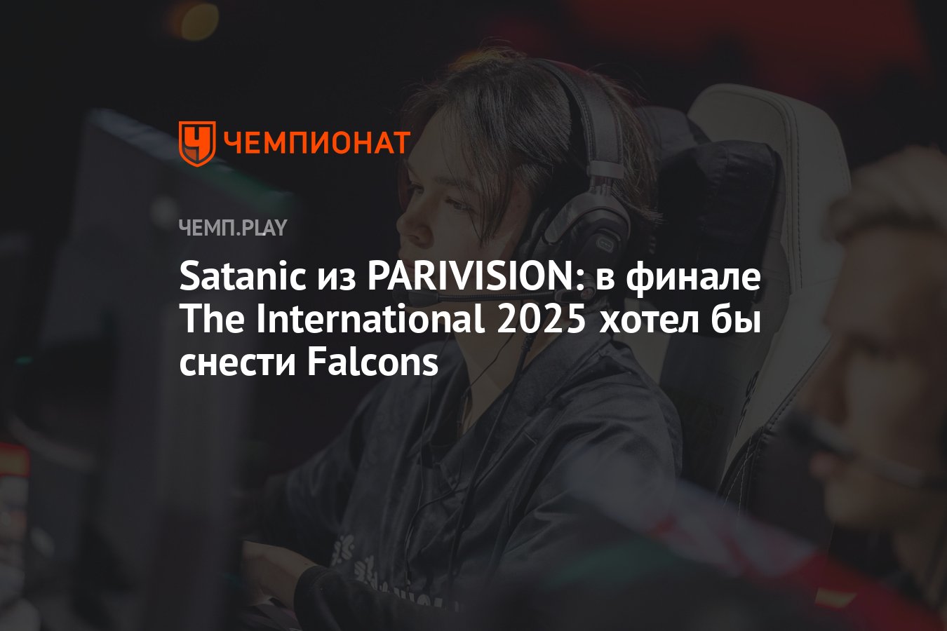 Satanic из PARIVISION: в финале The International 2025 хотел бы снести ...