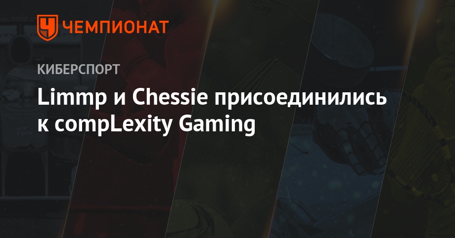 Limmp и Chessie присоединились к compLexity Gaming - Чемпионат