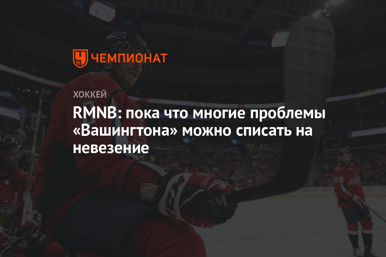 RMNB: пока что многие проблемы «Вашингтона» можно списать на невезение ...