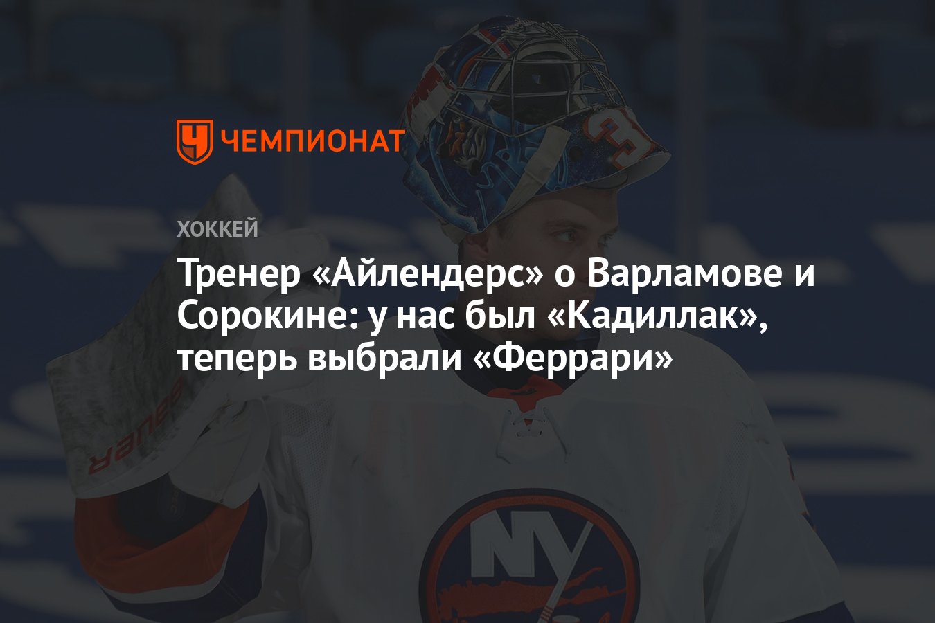 Тренер «Айлендерс» о Варламове и Сорокине: у нас был «Кадиллак», теперь ...