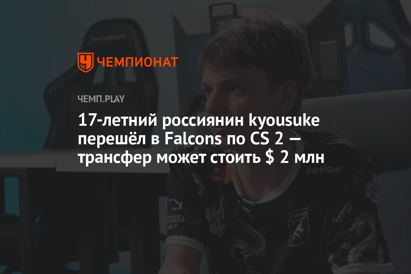17-летний россиянин Максим kyousuke Лукин перешёл в Falcons по CS 2 ...