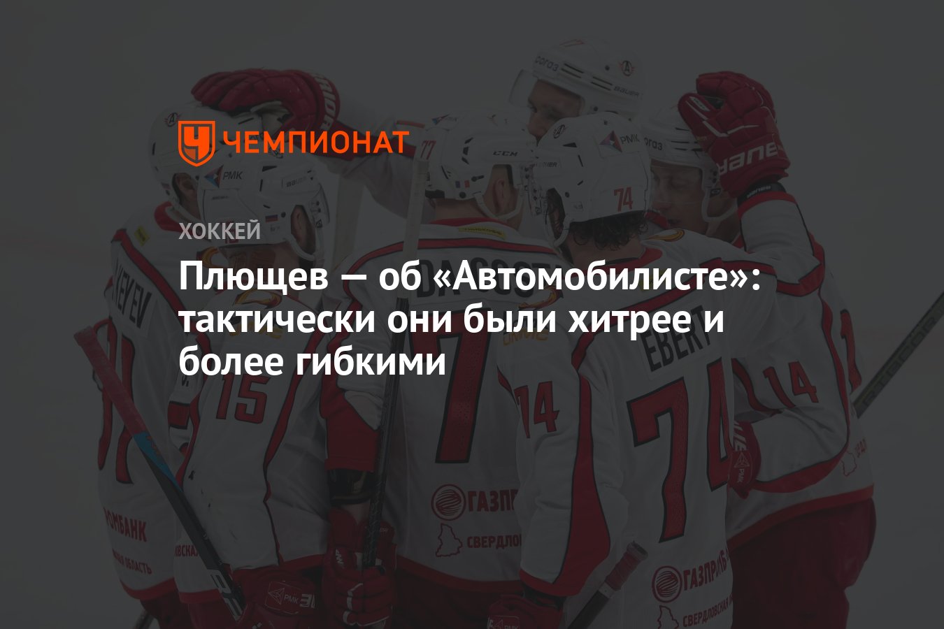 Плющев — об «Автомобилисте»: тактически они были хитрее и более гибкими ...