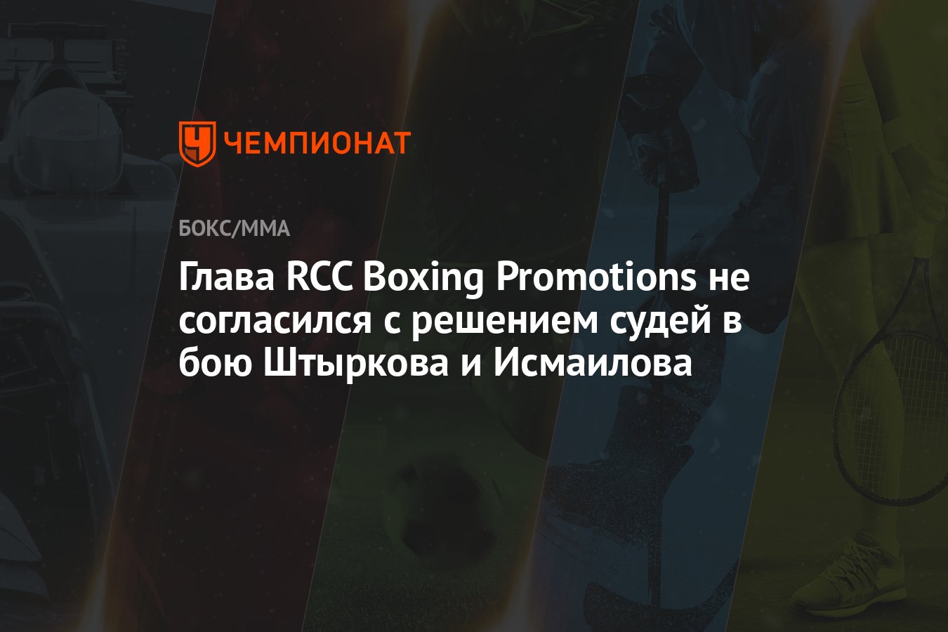 Глава RCC Boxing Promotions не согласился с решением судей в бою ...