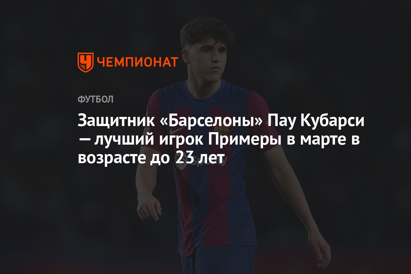 Защитник «Барселоны» Пау Кубарси — лучший игрок Примеры в марте в ...