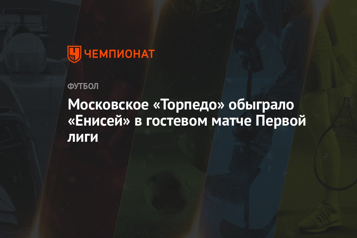 Московское «Торпедо» обыграло «Енисей» в гостевом матче Первой лиги ...