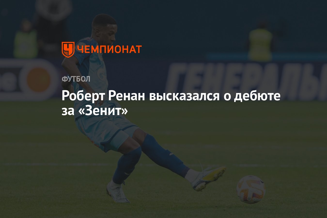 Роберт Ренан высказался о дебюте за «Зенит» - Чемпионат