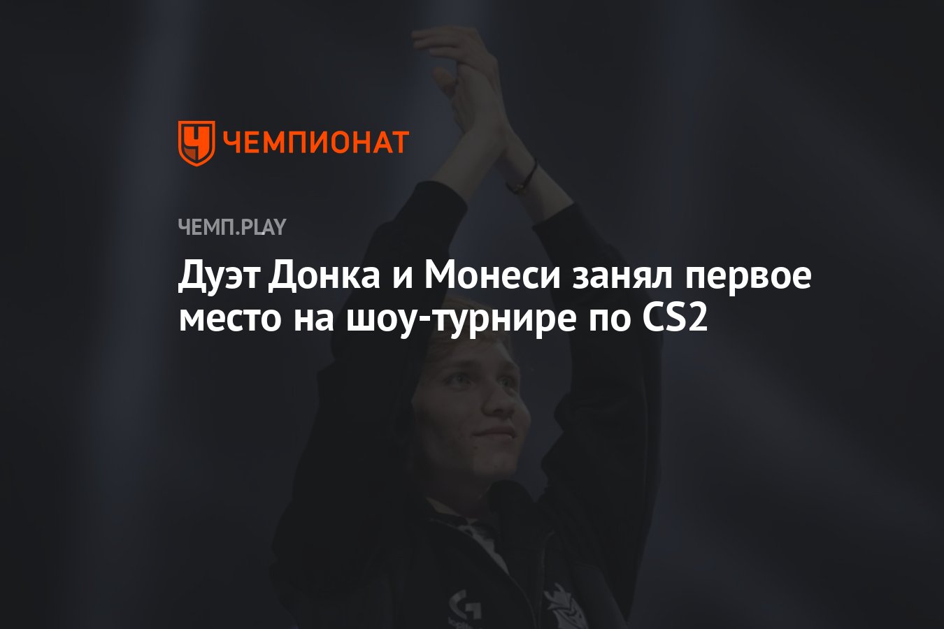 Результаты Evelone Duo Cup по Counter-Strike 2 - Чемпионат