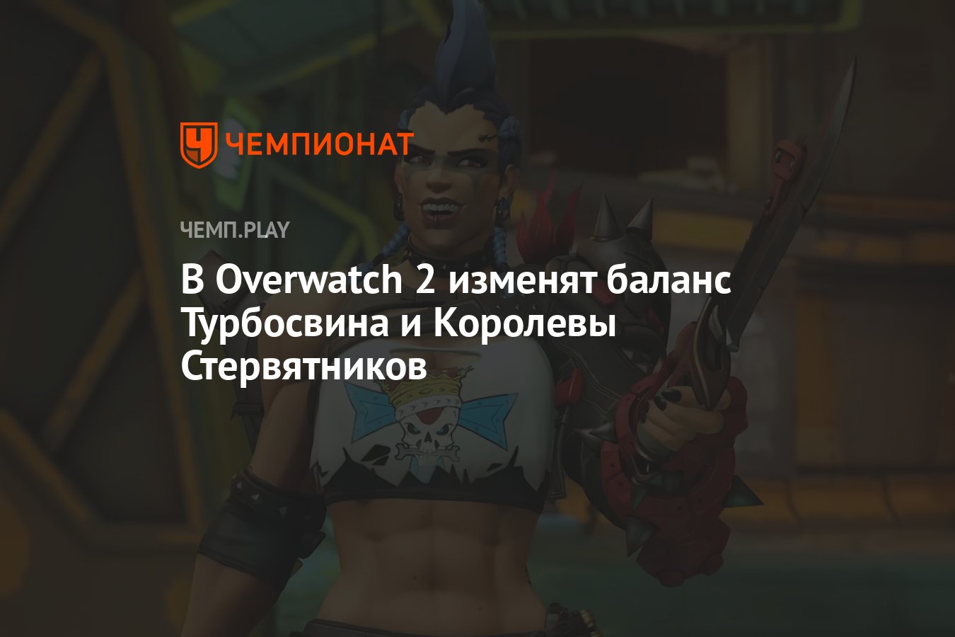 В Overwatch 2 изменят баланс Турбосвина и Королевы Стервятников - Чемпионат