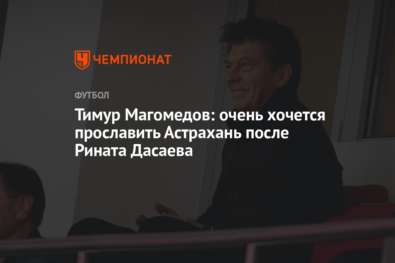 Тимур Магомедов: очень хочется прославить Астрахань после Рината ...