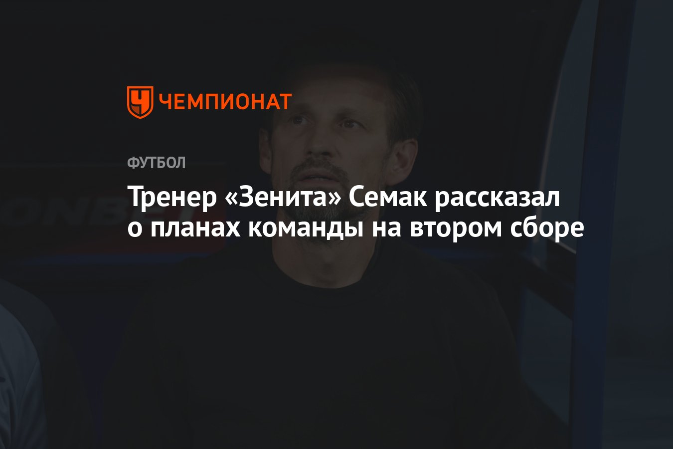 Тренер «Зенита» Семак рассказал о планах команды на втором сборе ...