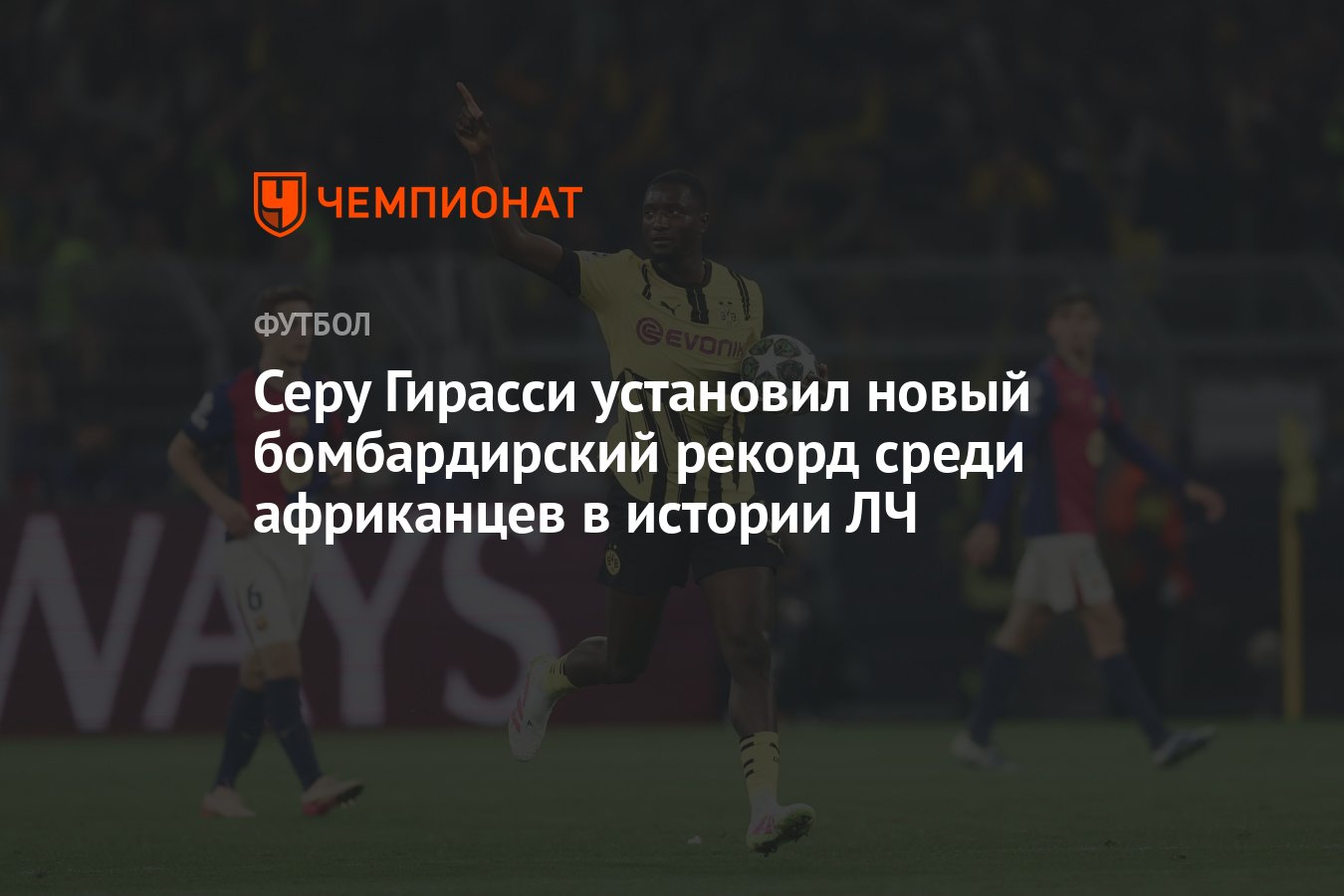 Серу Гирасси установил новый бомбардирский рекорд среди африканцев в ...