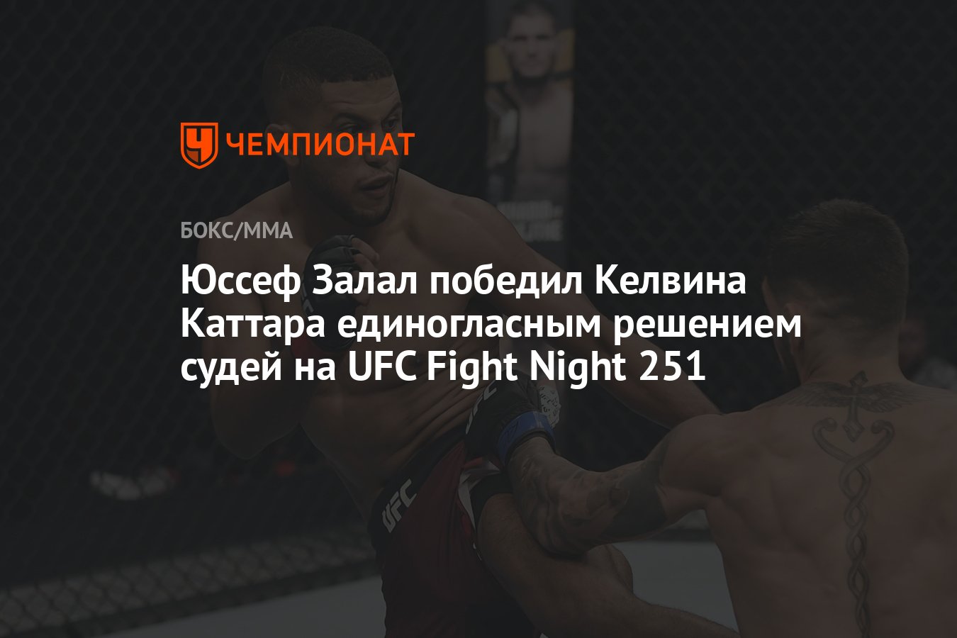 Юссеф Залал выиграл бой у Келвина Каттара единогласным решением судей ...