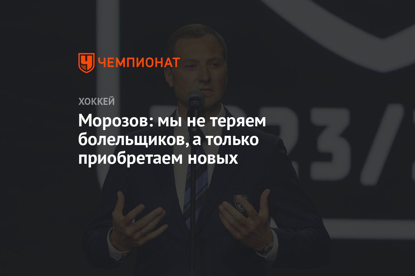 Морозов: мы не теряем болельщиков, а только приобретаем новых - Чемпионат