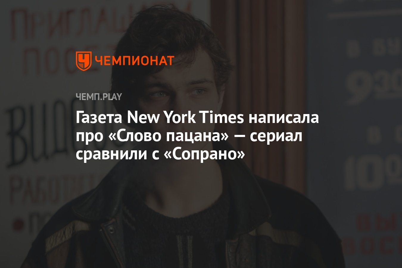 Газета New York Times написала про «Слово пацана — сериал сравнили с «Сопрано Чемпионат