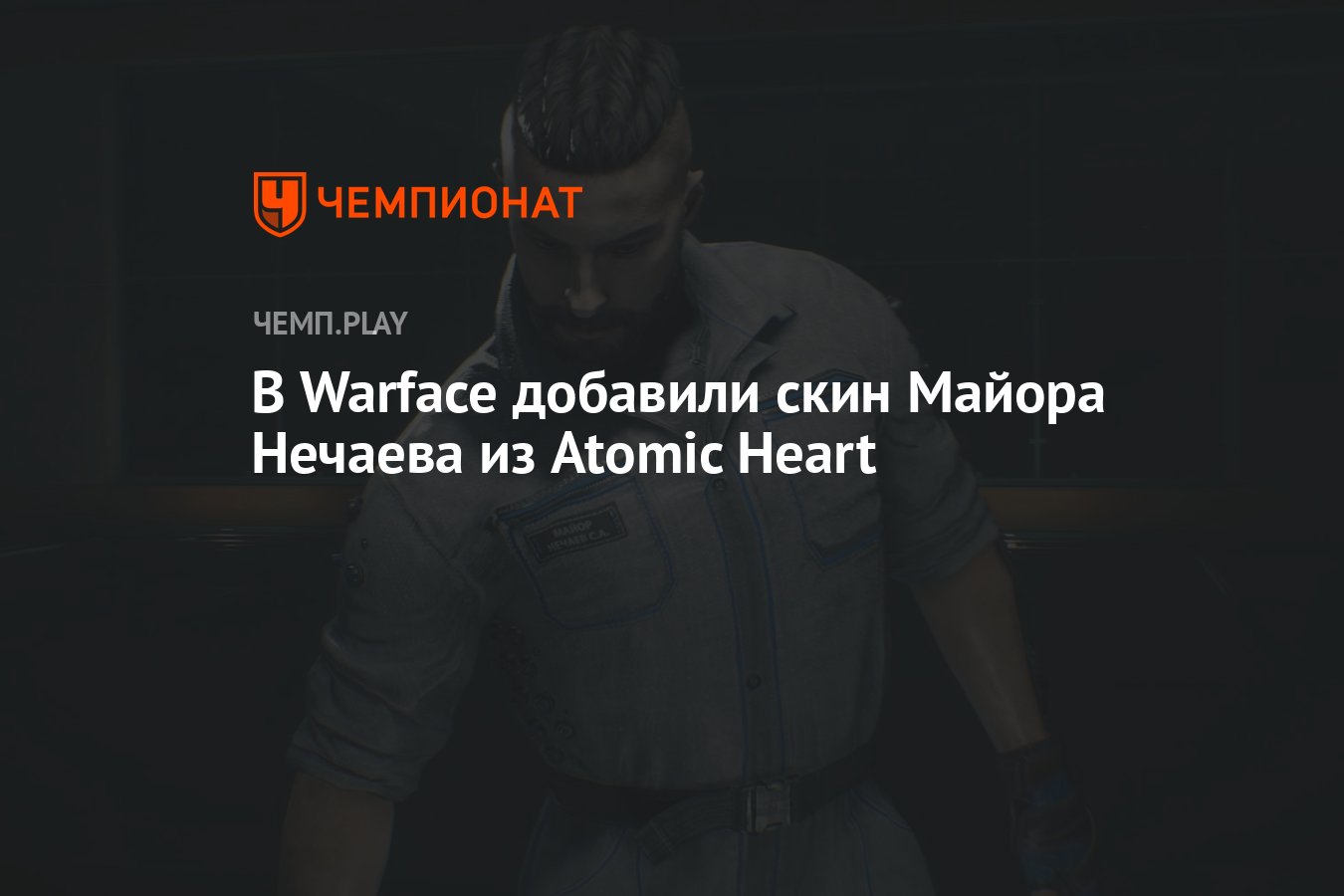 В Warface добавили скин Майора Нечаева из Atomic Heart - Чемпионат