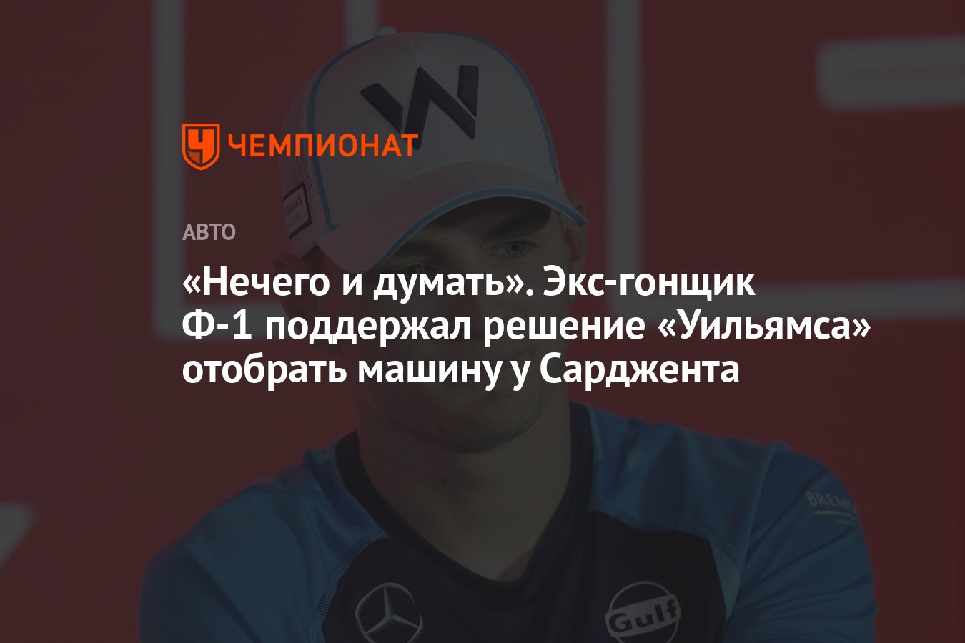 «Нечего и думать». Экс-гонщик Ф-1 поддержал решение «Уильямса» отобрать ...