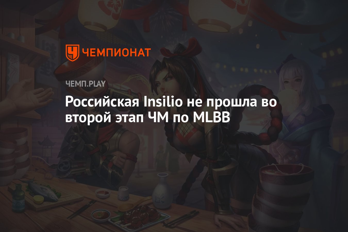 Российская Insilio не прошла во второй этап ЧМ по MLBB - Чемпионат