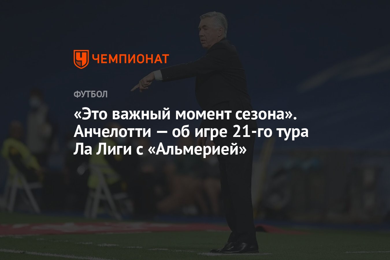 «Это важный момент сезона». Анчелотти — об игре 21-го тура Ла Лиги с ...
