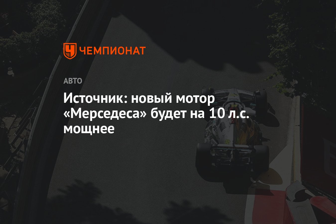 Источник: новый мотор «Мерседеса» будет на 10 л.с. мощнее - Чемпионат